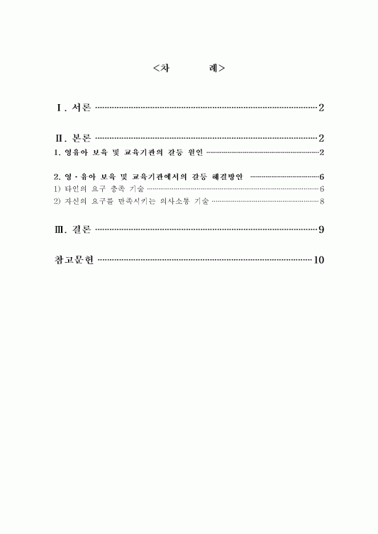 [유아교육과] 영·유아 보육 및 교육기관에서의 갈등요인을 기술하고 건설적인 갈등관리 방안