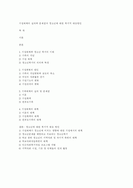 [청소년복지] 한국사회 가정해체의 실태와 문제점과 이들 가정의 청소년에 대한 복지적 대응방안