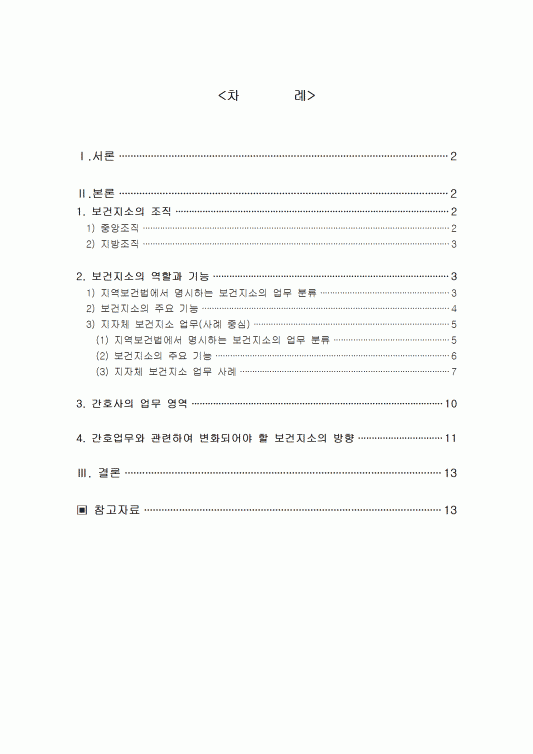 보건지소의 조직, 역할과 기능, 간호사의 업무영역에 대하여 실례를 중심으로 조사하고, 간호 업무와 관련하여 변화되어야 할 보건지소의 방향