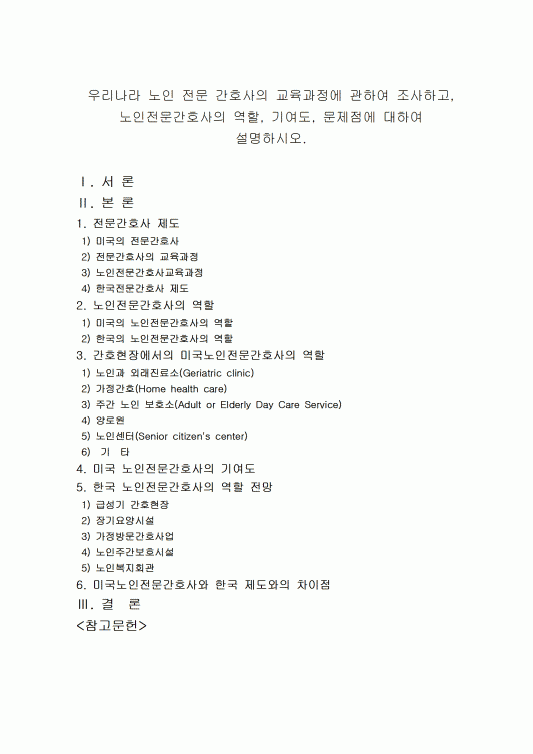 우리나라 노인 전문 간호사의 교육과정에 관하여 조사하고, 노인전문간호사의 역할, 기여도, 문제점에 대하여 설명하시오.