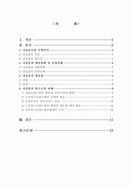 너싱홈의 개설현황을 조사하고, 너싱홈 운영의 강점과 약점에 대한 설명