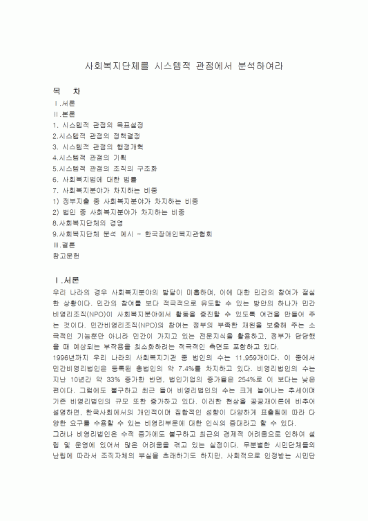 <비영리조직경영론> 사회복지단체를 시스템적 관점에서 분석하여라.
