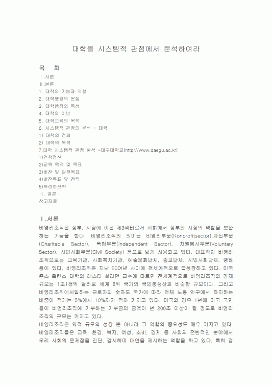 <비영리조직경영론>대학을 시스템적 관점에서 분석하여라.