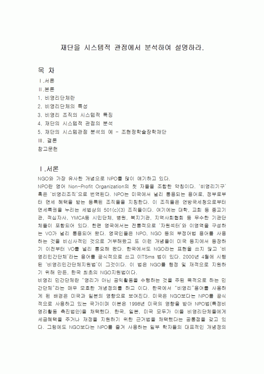 <비영리조직경영론>재단을 시스템적 관점엠서 분석하여라