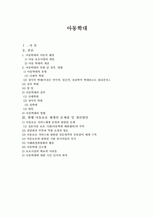 아동학대의 발생 원인과 대처방안에 대해 논하시오.