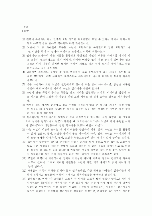 [동서양고전]E형-노년에관하여,우정에관하여
