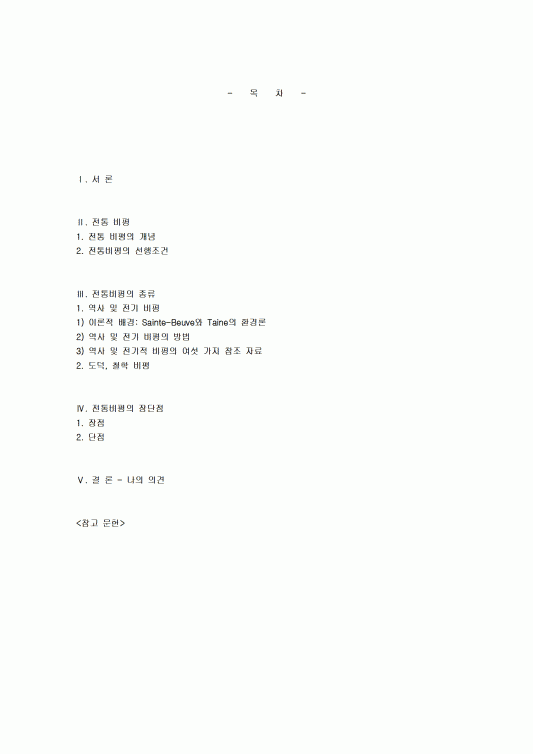 전통비평의 장단점에 대한 개인적인 의견