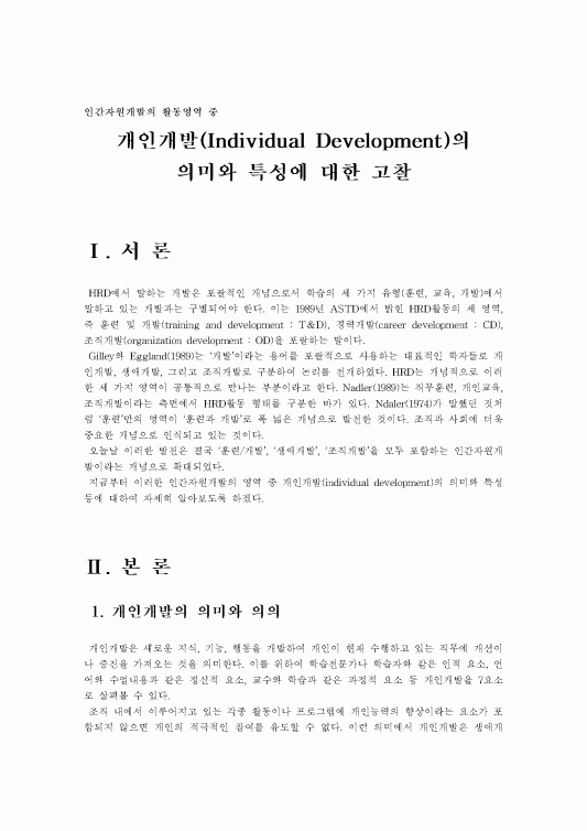 인간자원개발의 활동영역 중 개인개발(Individual Development)의 의미와 특성에 대한 고찰