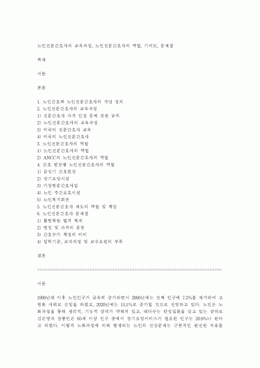 [노인간호학] 노인 전문 간호사의 교육과정, 노인전문간호사의 역할, 기여도, 문제점