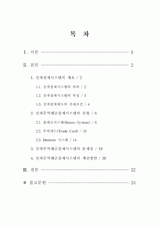 전자무역결제시스템에 대한 고찰
