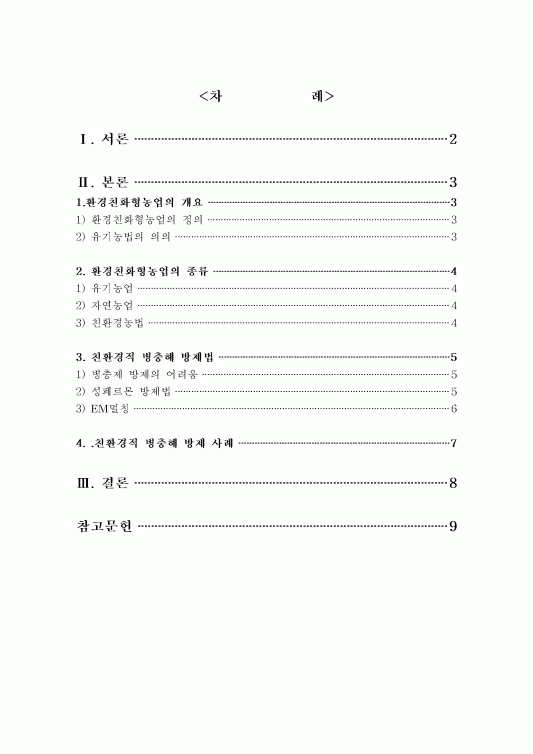 환경친과적 생물적 병해충 방제법을 구체적으로 조사