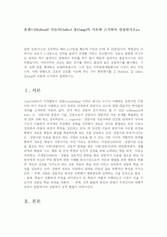 [청소년교육과] 성호의 진로에 대해 홀랜드(Hollend) 아들러(Adler) 융(Jung)의 이론에 근거하여 설명