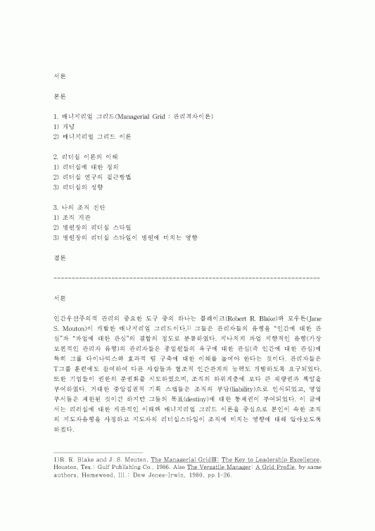 [간호지도자론] 매니지리얼 그리드 이론을 기초로 조직의 지도자 유형을 사정하고 이 지도자의 리더십스타일이 조직에 미치는 영향