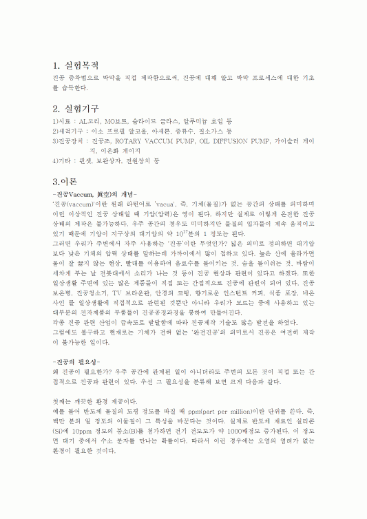 진공증착에의한 박막제작