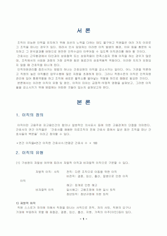 간호사 이직 레포트 자료