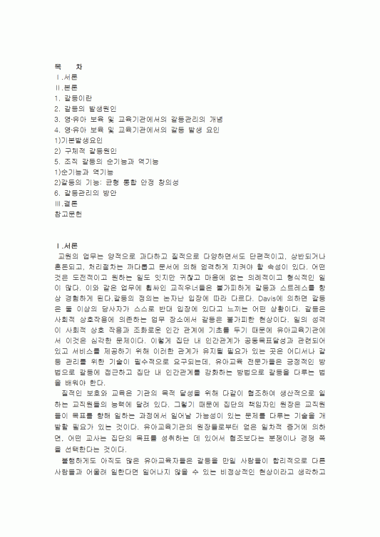 <유아교육기관운영> 영유아 보육 및 교육기관에서의 갈등요인을 기술하고 건설적인 갈등관리방안을 논하시오.