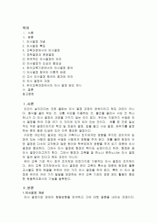 <유아교육기관운영> 영유아 보육 및 교육기관에서의 의사결정 과정을 기술하고 이 과정에서 참여의 문제에 대해 논하시오
