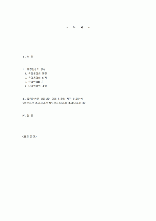 유럽연합(EU) 형성의 분석과 EU를 바라보는 여러 나라의 시각 비교분석