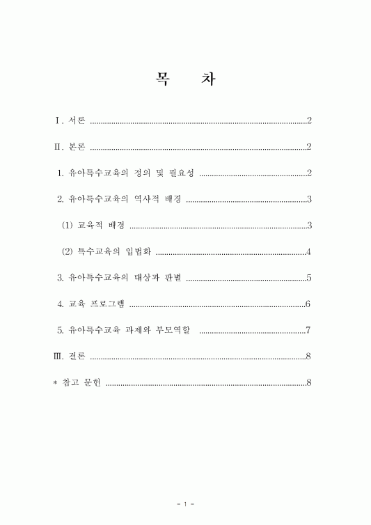 유아특수교육에 대해서 논하시오.