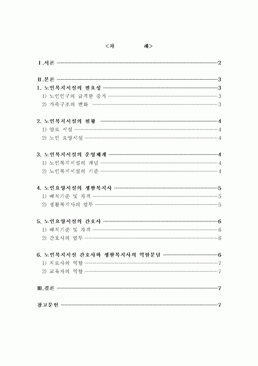 노인시설에서 간호사와 복지사의 역할 비교 및 역할분담 문제점과 해결방안