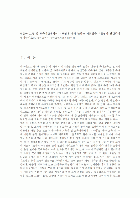 영유아 보육 및 교육기관에서의 지도성에 대해 논하고 지도성을 전문성과 관련하여 설명하시오fp.