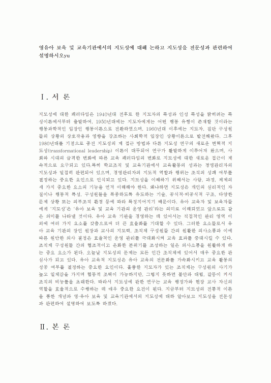 영유아 보육 및 교육기관에서의 지도성에 대해 논하고 지도성을 전문성과 관련하여 설명