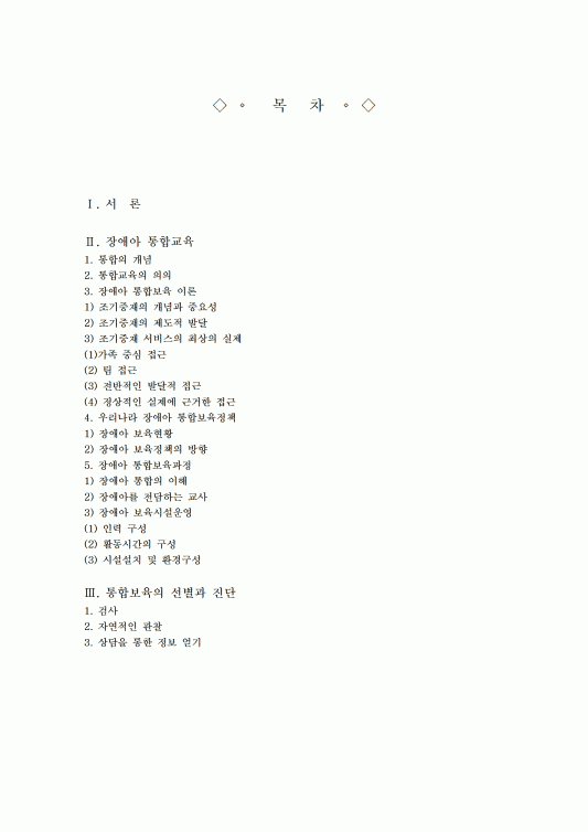 <특수아교육A형>유아교육기관에서의 장애아 통합방안 등