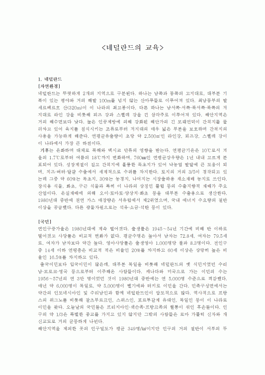 네덜란드의 유아교육