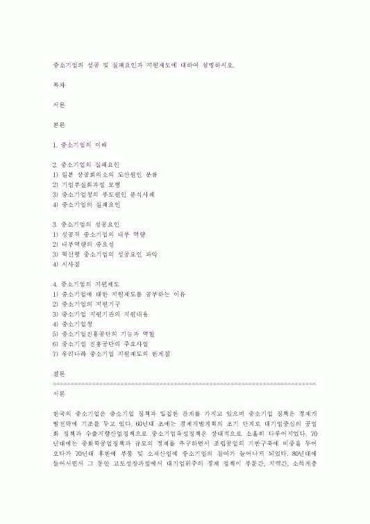 [중소기업경영론] 중소기업의 성공 및 실패요인과 지원제도에 대하여 설명하시오