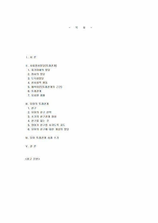 유아 또래관계의 분석