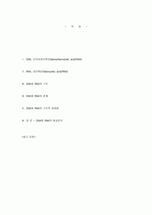 DNA, RNA 구조 및 차이점 분석 - DNA 디옥시리보핵산, 리보핵산, RNA의 구조, DNA와 RNA관계