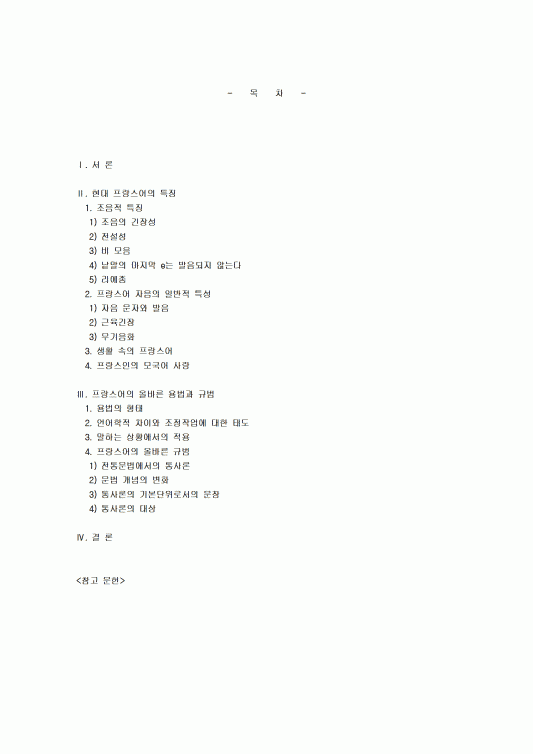 현대 프랑스어의 특징 및 올바른 용법과 규범 - 프랑스어 자음의 일반적 특성, 생활 속의 프랑스어, 프랑스인의 모국어 사랑, 올바른 용법과 규범