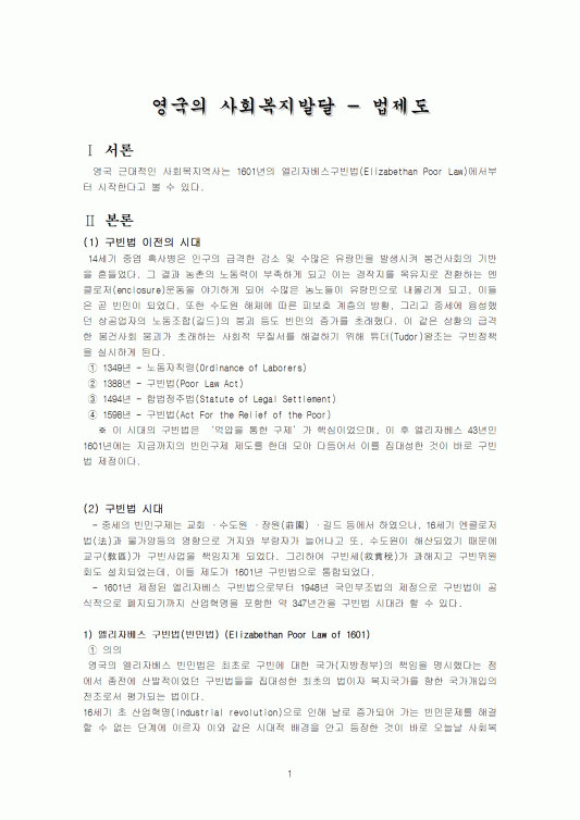 영국의 사회복지 법제도
