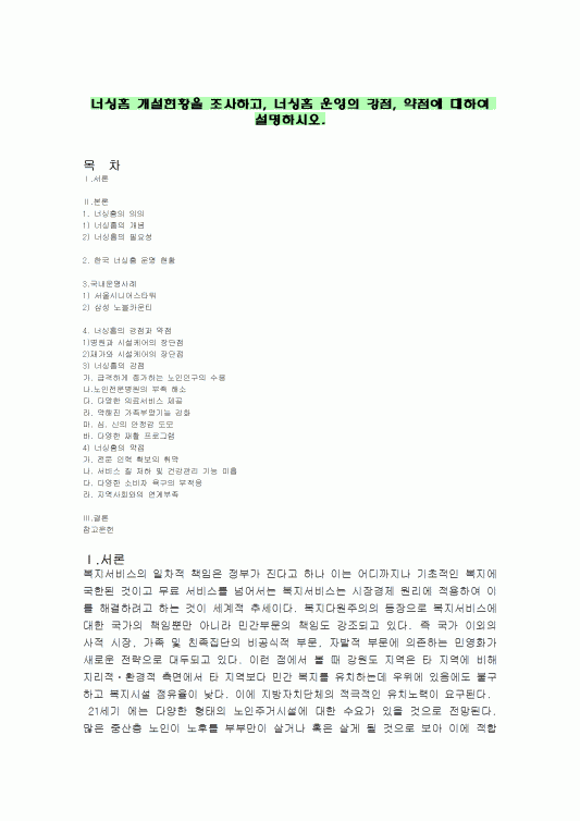 <노인간호학> 너싱홈 개설현황을 조사하고, 너싱홈 운영의 강점및 약점에 대해 설명하시오