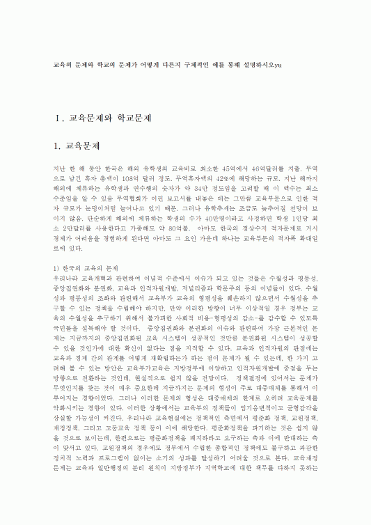 교육의 문제와 학교의 문제가 어떻게 다른지 구체적인 예를 통해 설명