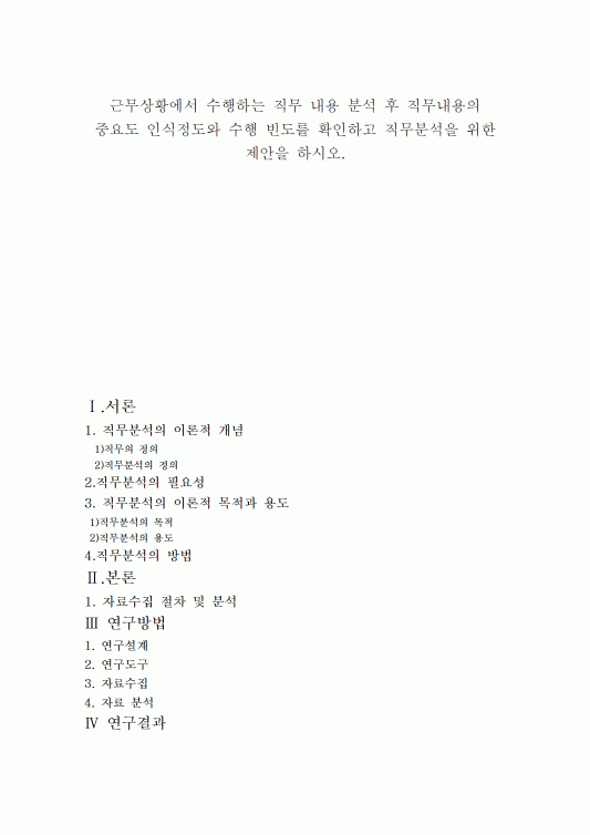 근무상황에서 수행하는 직무 내용 분석 후 직무내용의 중요도 인식정도와 수행 빈도를 확인하고 직무분석을 위한 제안을 하시오.