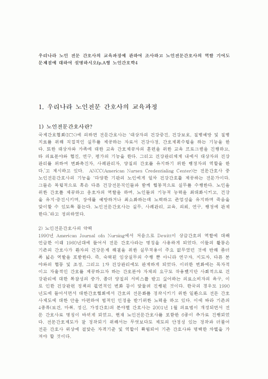 우리나라 노인 전문 간호사의 교육과정에 관하여 조사하고 노인전문간호사의 역할 기여도 문제점에 대하여 설명하시오