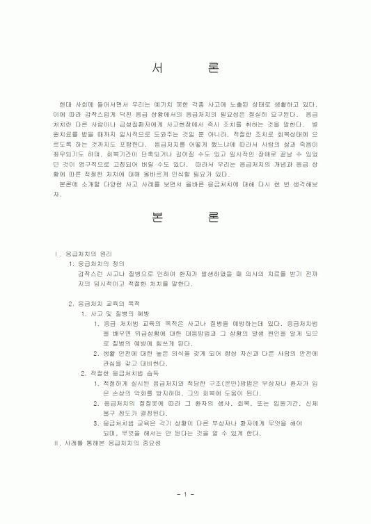 사례를 통해본 응급처치의 중요성