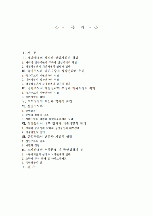 1960-1970년대 한국경제의 발전과정에 대하여