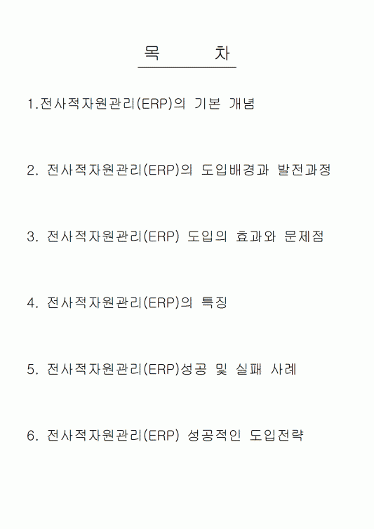 전사적자원관리(ERP)의 정의