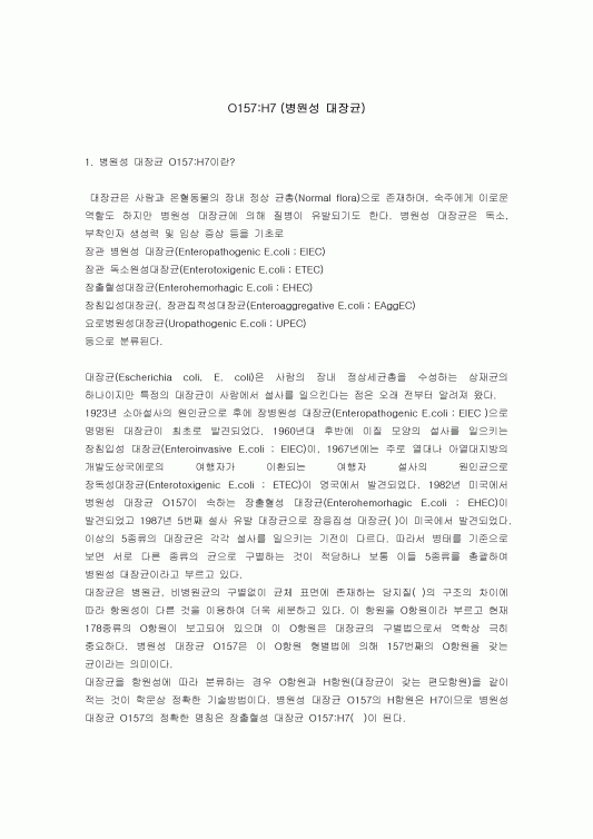 O157:H7 (병원성 대장균)