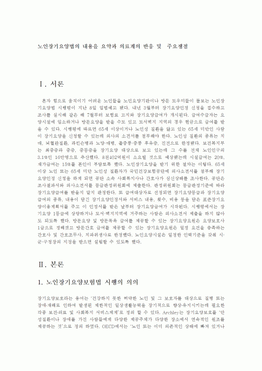 노인장기요양법의 내용을 요약과 의료계의 반응 및  주요쟁점