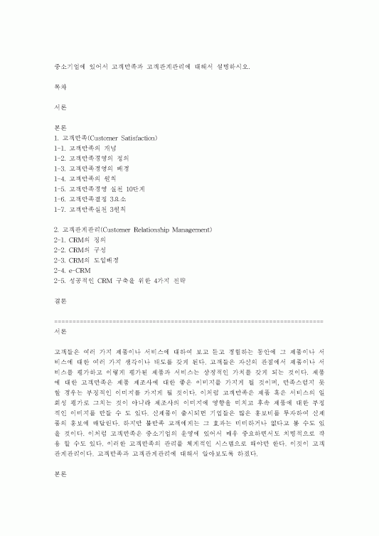 [중소기업경영론] 중소기업에 있어서 고객만족과 고객관계관리