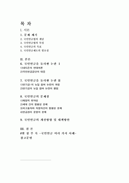 국민연금제도의 주요내용과 문제점 및 개선방향 분석