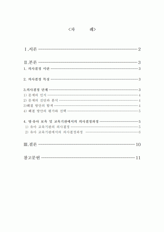 영.유아보육 및 교육기관에서의 의사결정과정을 기술하고 참여문제에 대해 논의