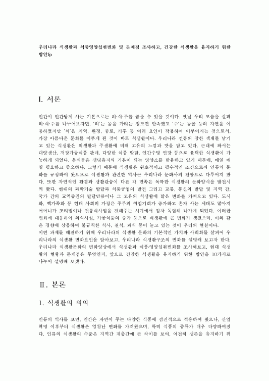 [생활과학과(식품영양)] 우리나라 식생활과 식품.영양섭취변화 및 문제점 등을 관련 홈페이지, 학회지, 관련기관 및 각종 통계 등에서 자료를 조사하고, 건강한 식생활을 유지하기 위한 방안을 제시