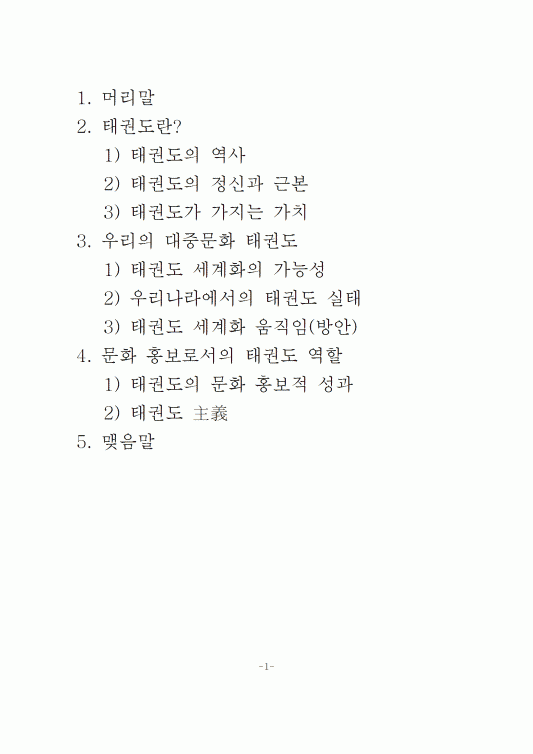 한국문화홍보로서의 태권도의 역할