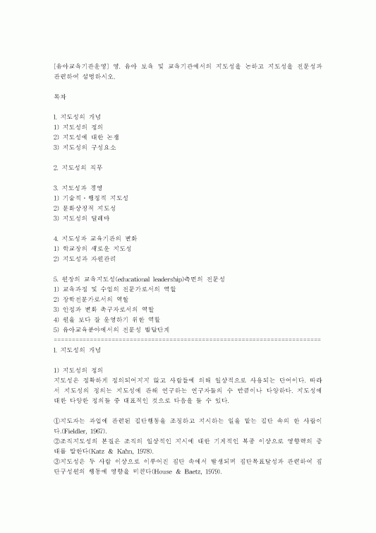 [유아교육기관운영] 영유아 보육 및 교육기관에서의 지도성을 논하고 지도성을 전문성과 관련하여 설명하시오.
