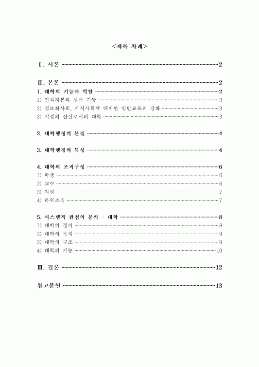 대학을 시스템적 관점에서 분석하여 설명