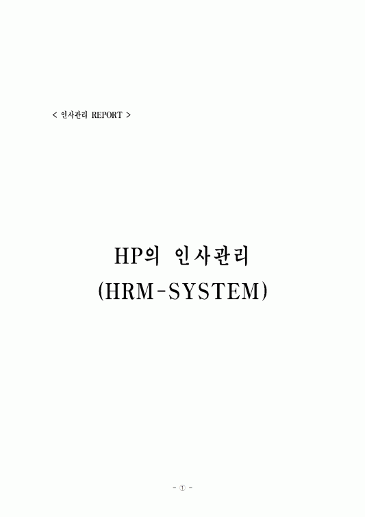 HP의 인사관리